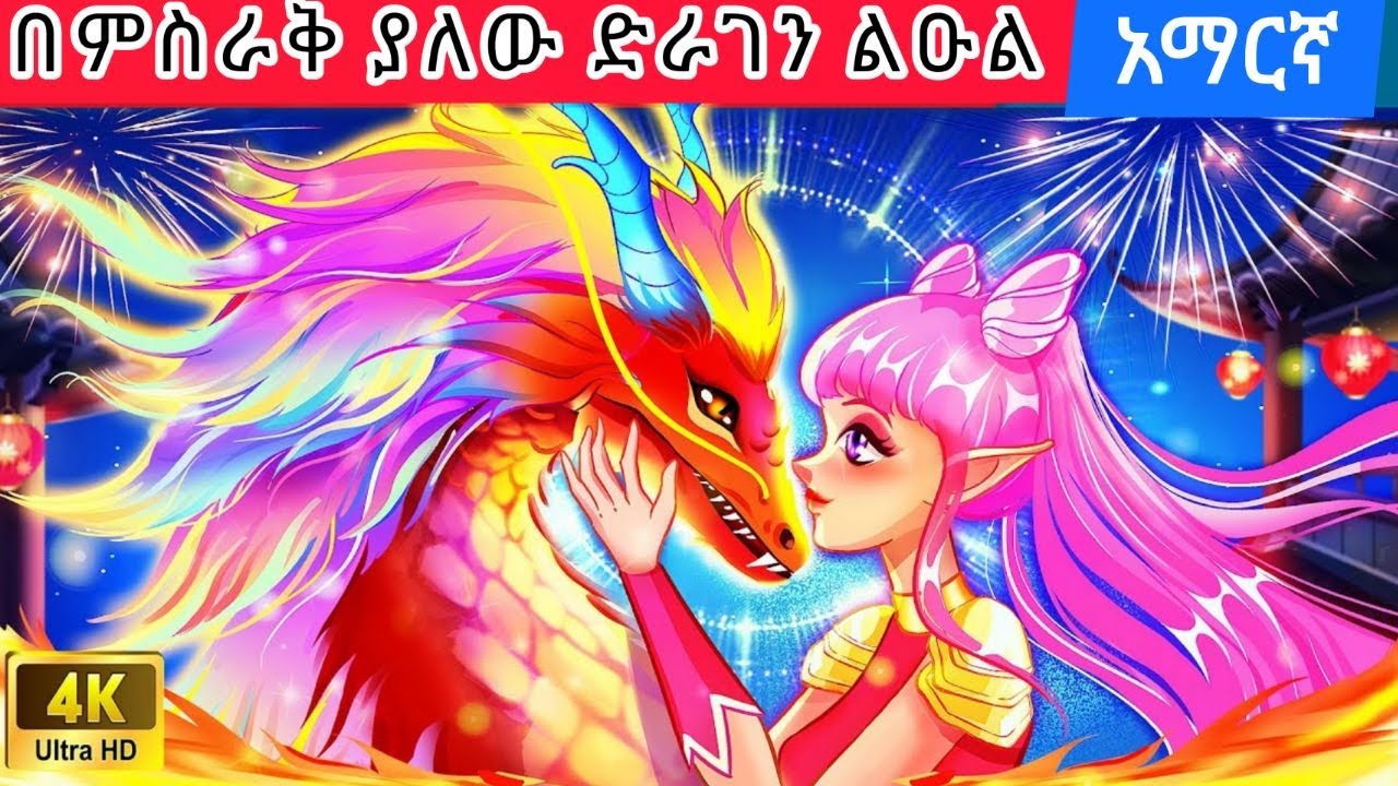 Teret teret Amharic በምስራቅ ያለው ድራገን ልዑል 2023 Legend of the Dragon Prince ...