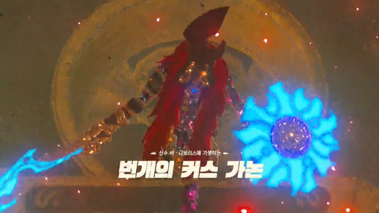 젤다의 전설 야생의 숨결 번개의 커스 가논 Youtube