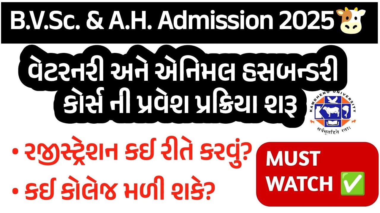 BVSc & AH Gujarat Admission 2025 | Veterinary Course Full Process in ...