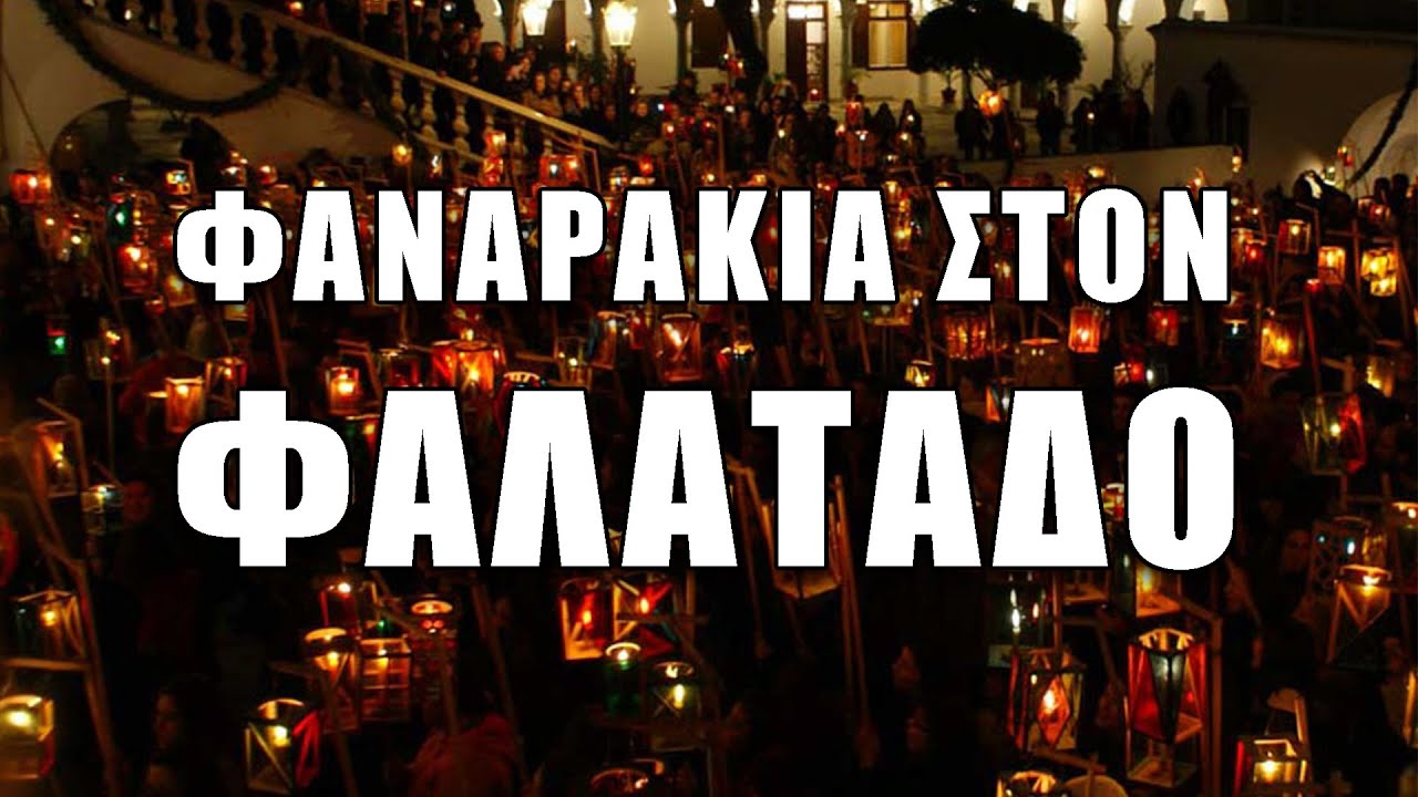 ΦΑΝΑΡΑΚΙΑ στον Φαλατάδο - YouTube