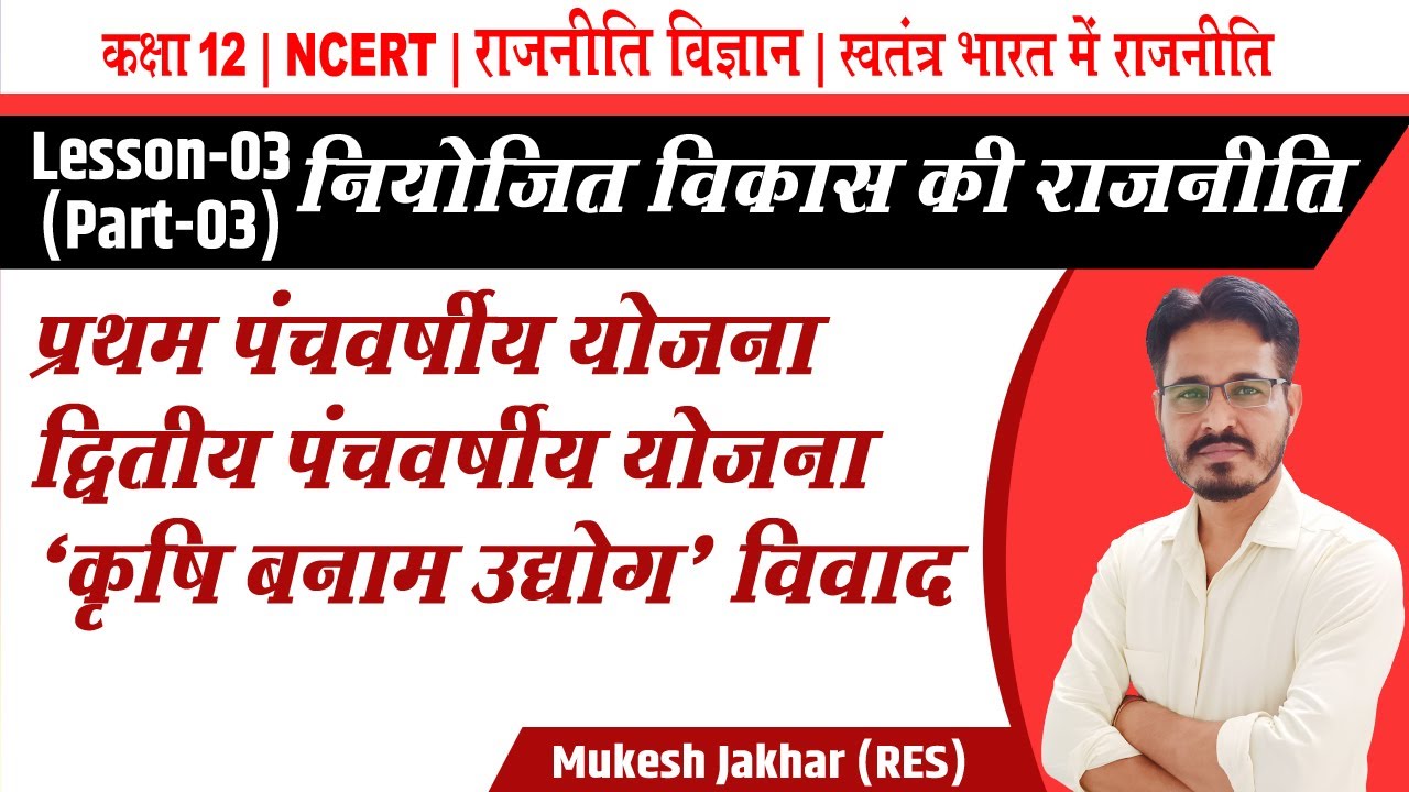Pol Sc |Class 12| Ch-3 नियोजित विकास की राजनीति |Part 3| 1&2 पंचवर्षीय ...