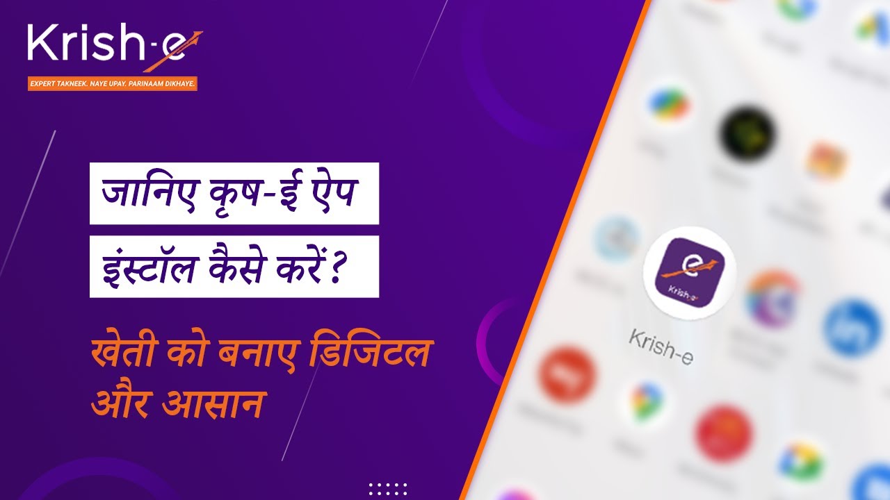 कृष-ई ऐप इनस्टॉल कैसे करे / How to install Krish-e App - YouTube