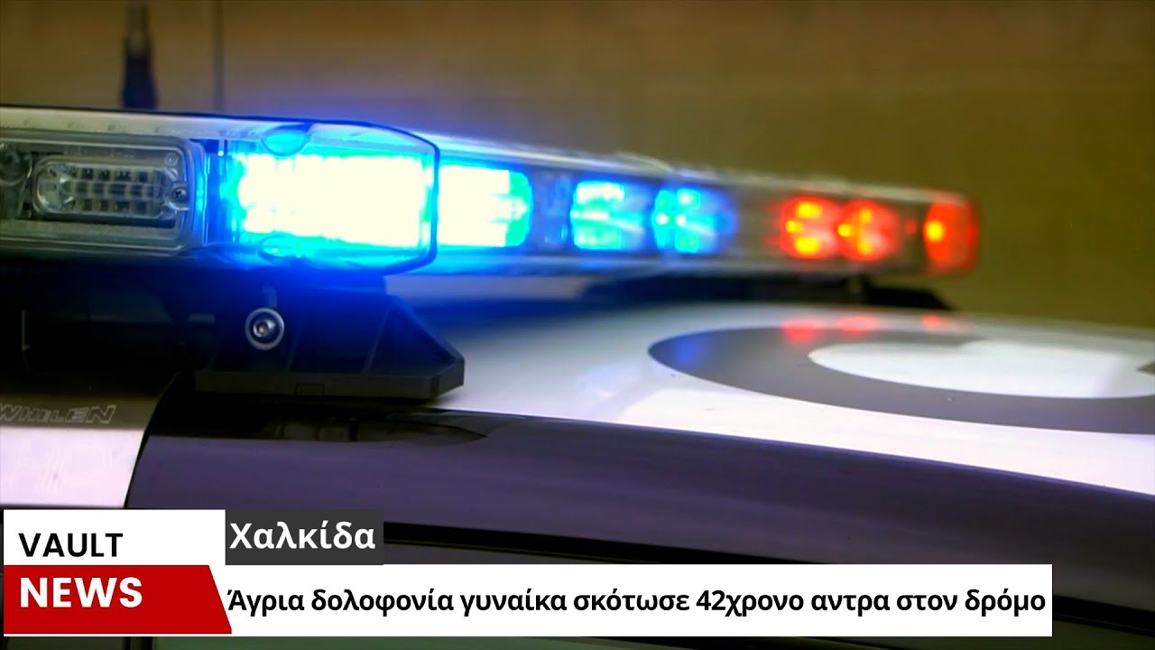 Άγρια δολοφονία γυναίκα σκότωσε 42χρονο άντρα στον δρόμο - YouTube
