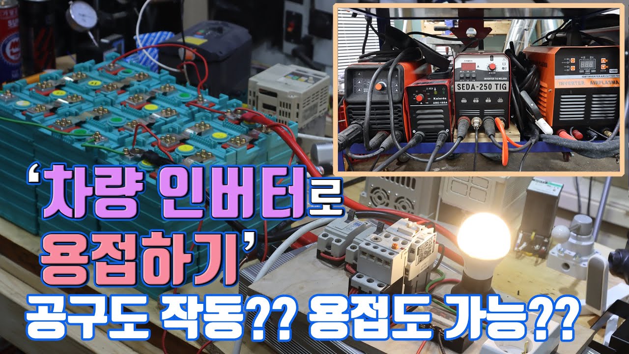 인산철배터리 차량인버터로 용접가능 실화 논가스 용접 아크용접 해보기 Welding Test From Lithium Battery With Car Inverter