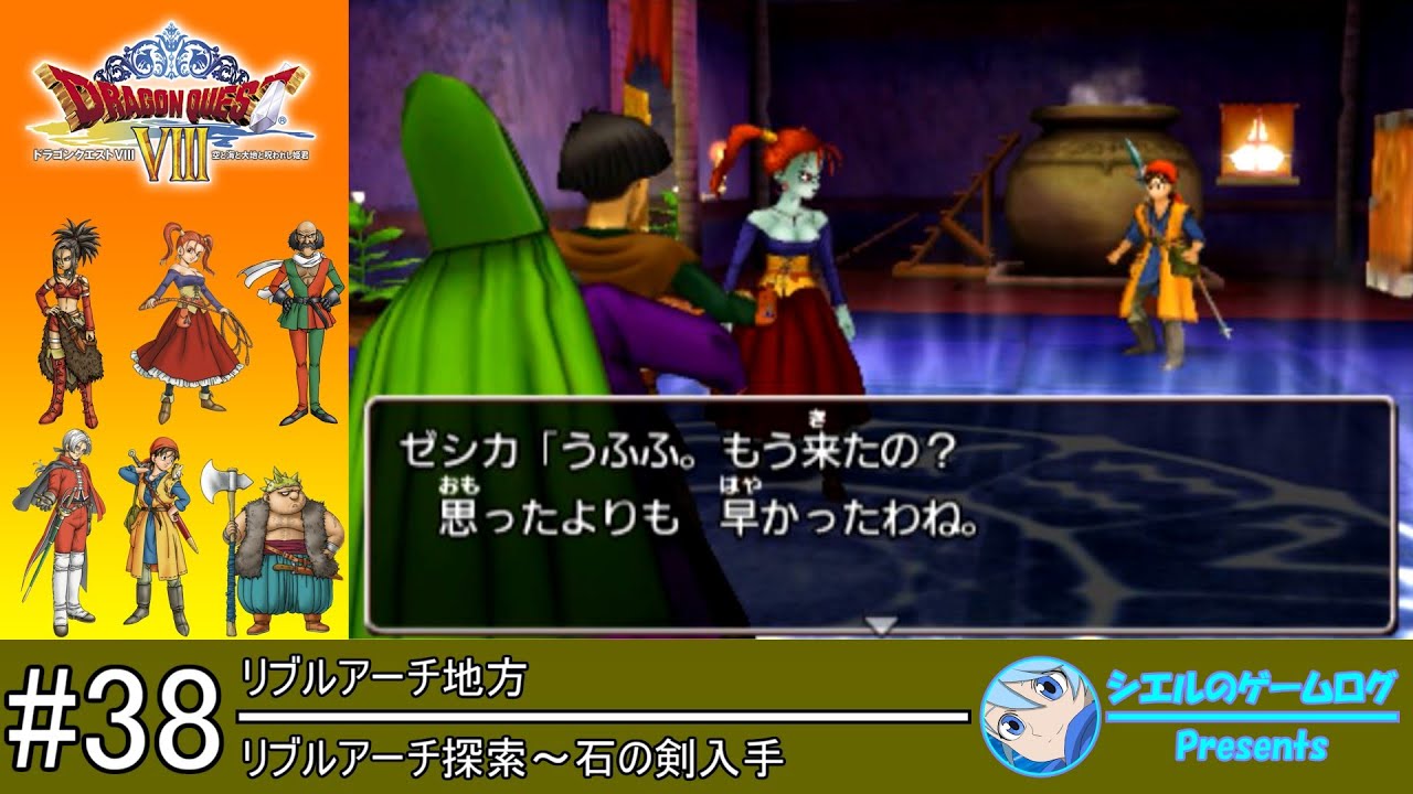 【DQ8】#38 リブルアーチ探索～石の剣入手【ストーリー攻略】 - YouTube