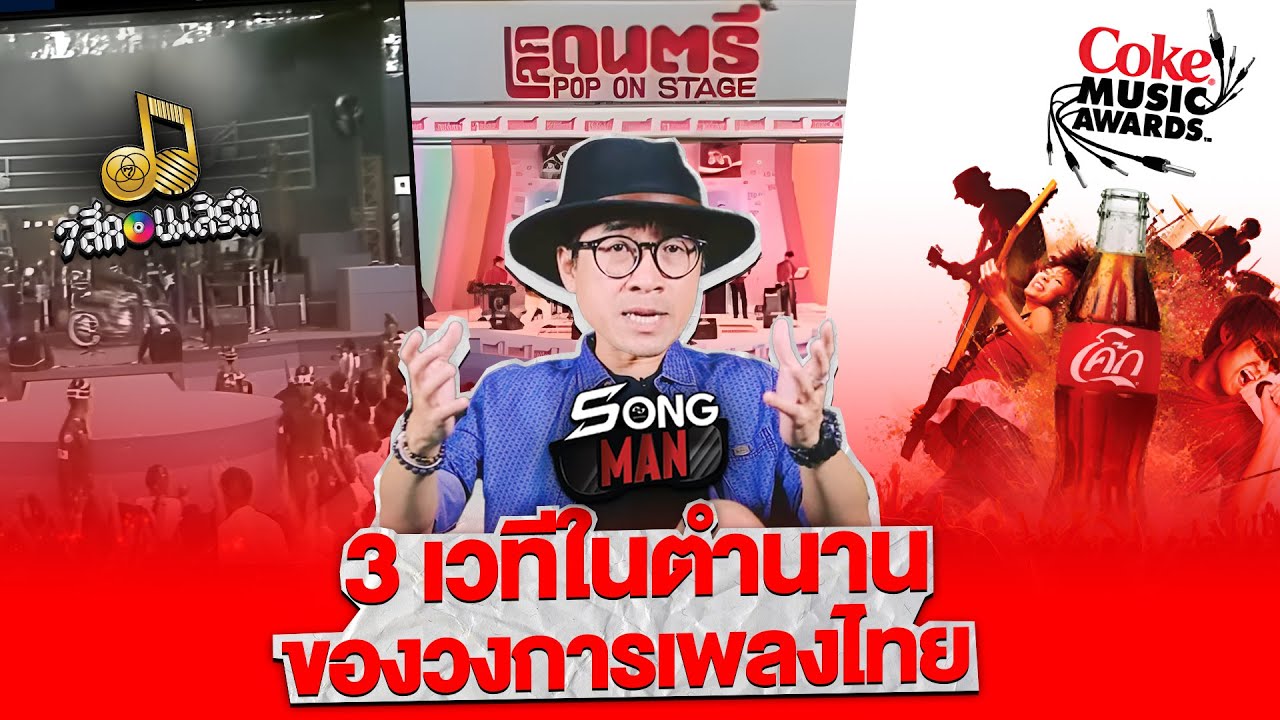 โลกดนตรี, 7 สีคอนเสิร์ต และ Coke Music Awards 3 เวทีในตำนานของวงการเพลงไทย | Songman - YouTube