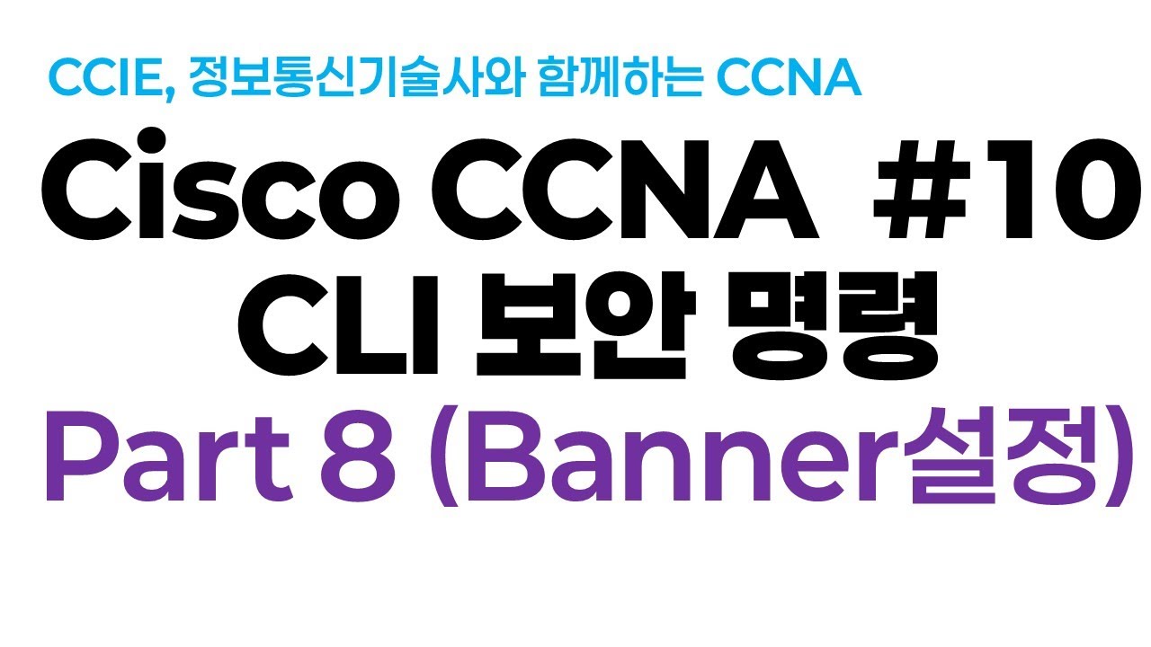 시스코(Cisco) CCNA #10(CLI 보안명령) Part8(Banner 설정) - YouTube