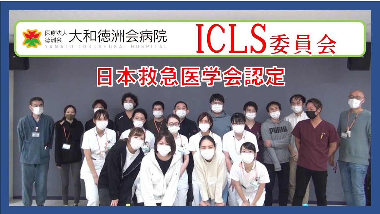ICLSコース 大和徳洲会病院 ICLS委員会 日本救急医学会認定 - YouTube