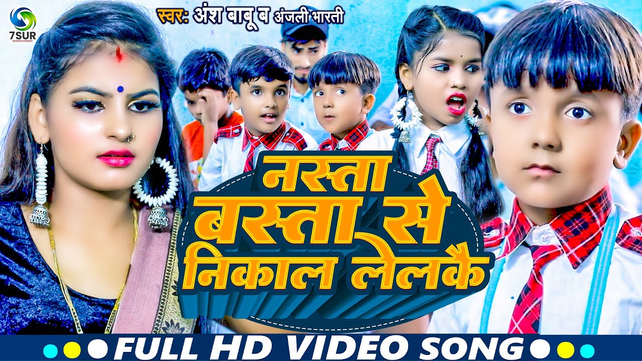 VIDEO - नस्ता बस्ता से निकाल लेलकै - #Ansh Babu का कॉमेडी विडिओ - Nasta ...