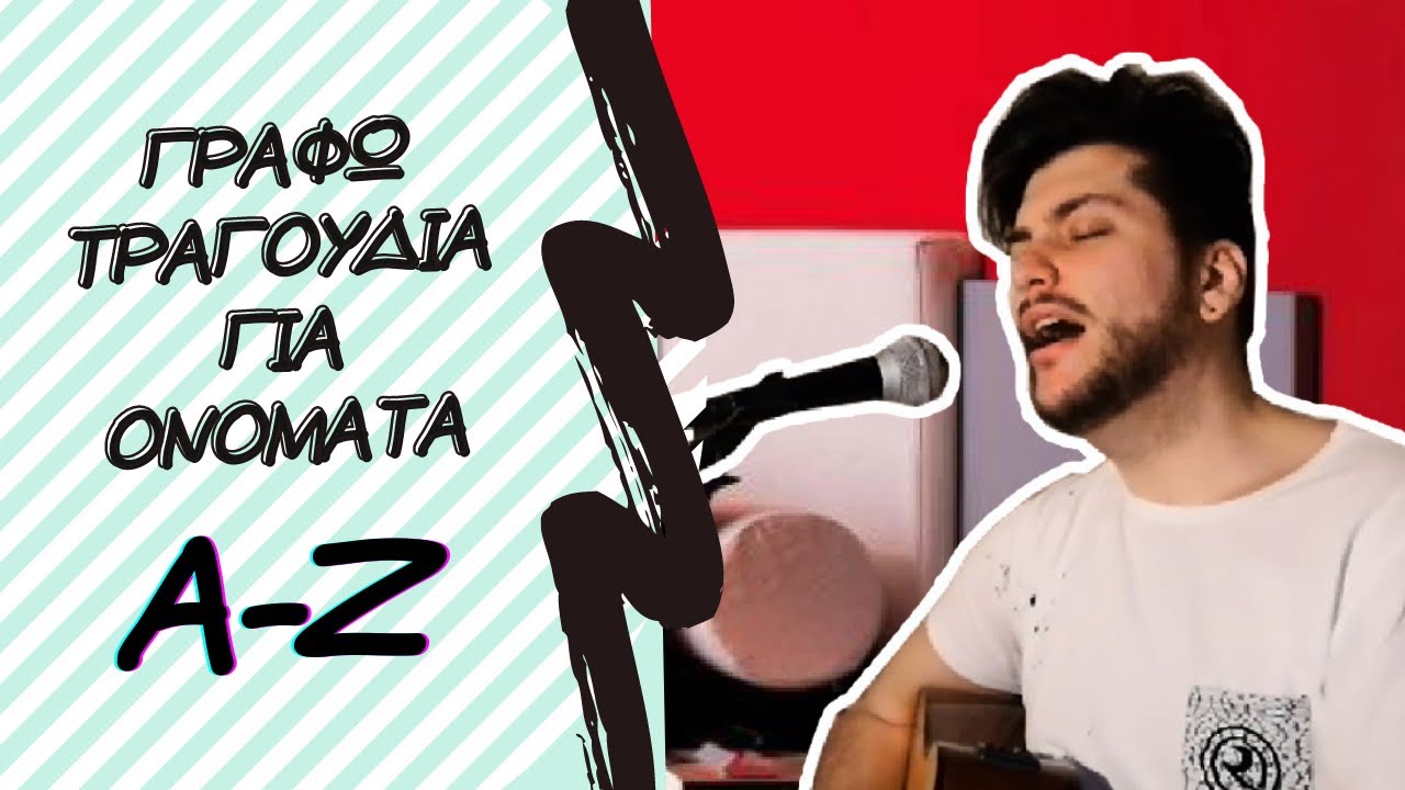 ΓΡΑΦΩ ΤΡΑΓΟΥΔΙΑ ΓΙΑ ΓΥΝΑΙΚΕΙΑ ΟΝΟΜΑΤΑ ΓΙΑ ΚΑΘΕ ΓΡΑΜΜΑ ΤΗΣ ΑΛΦΑΒΗΤΟΥ (Α ...