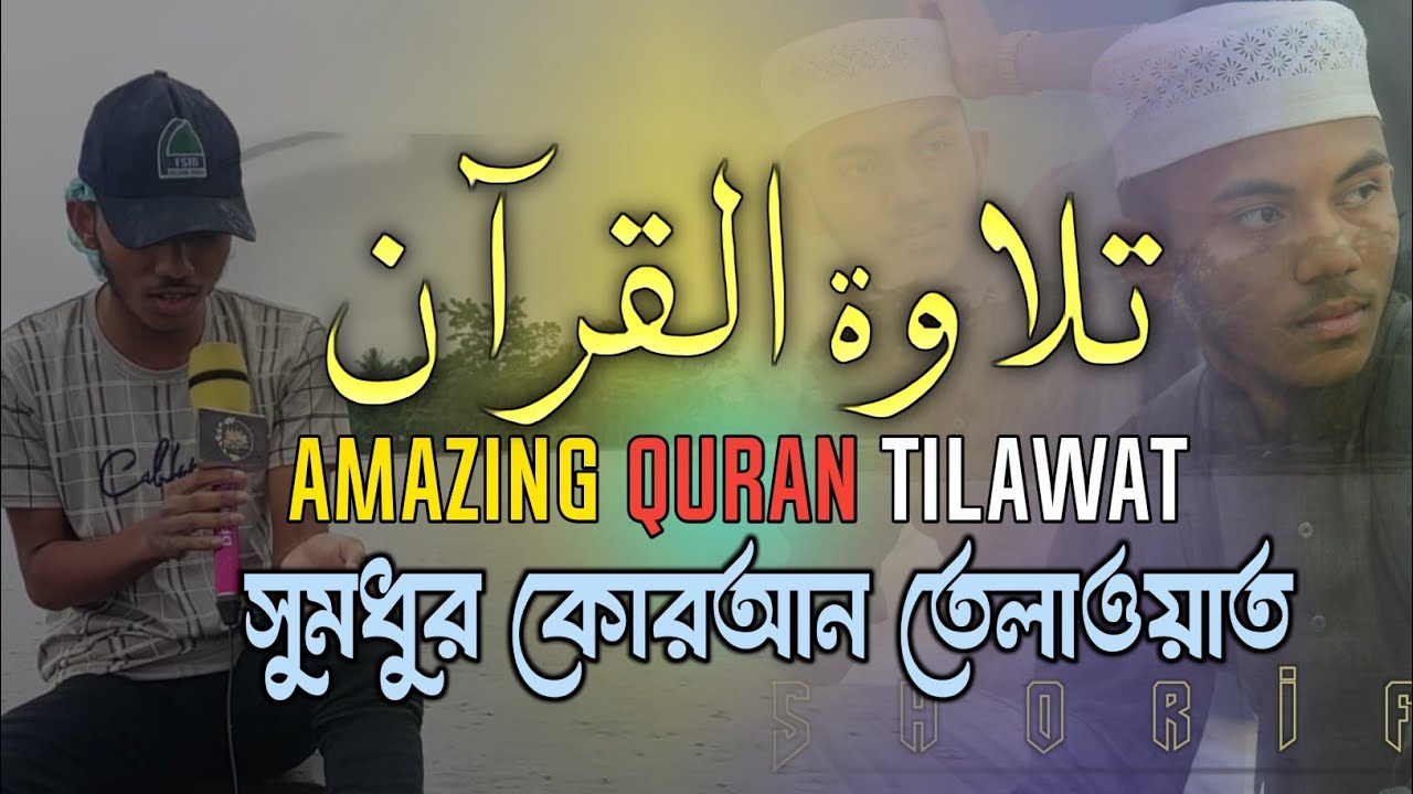 Amazing Quran Tilawat by Hafiz Shoriful Islam || জাদু মাখা কণ্ঠে কোরআন ...