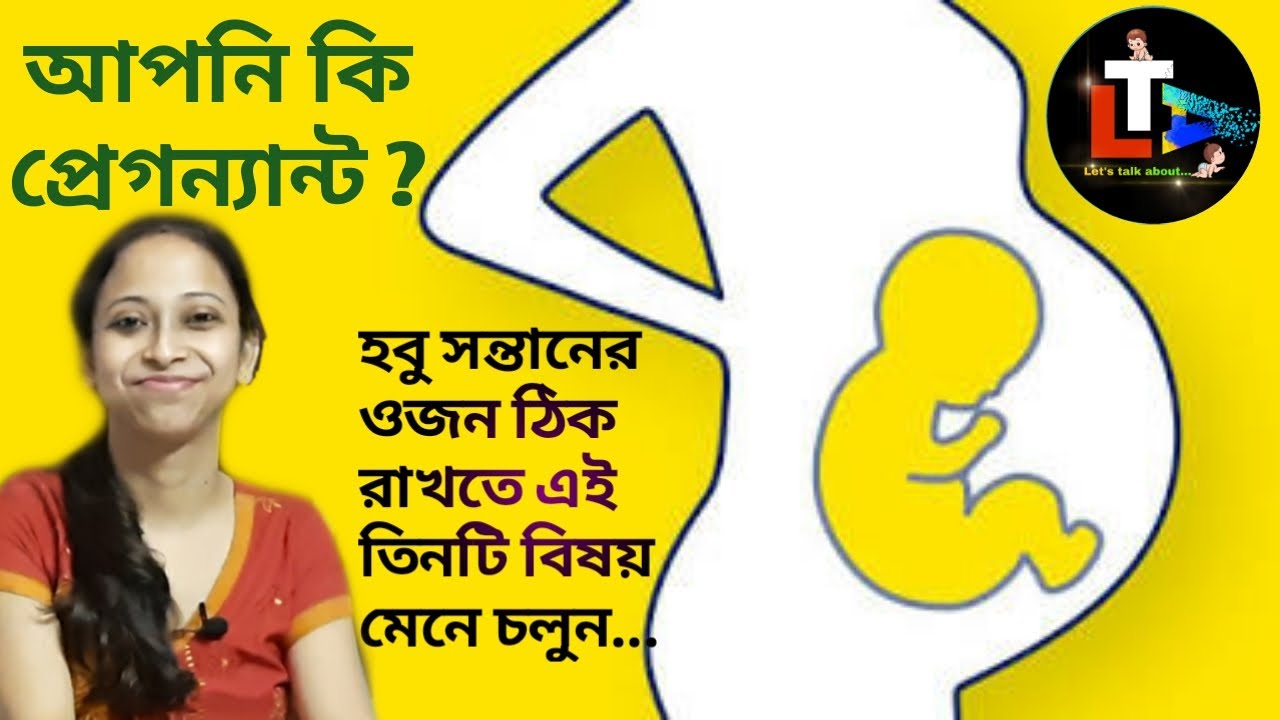 Low Birth Weight In Bengali II Healthy Baby Weight At Birth YouTube low-birth-weight-in-bengali-ii-healthy-baby-weight-at-birth-youtube