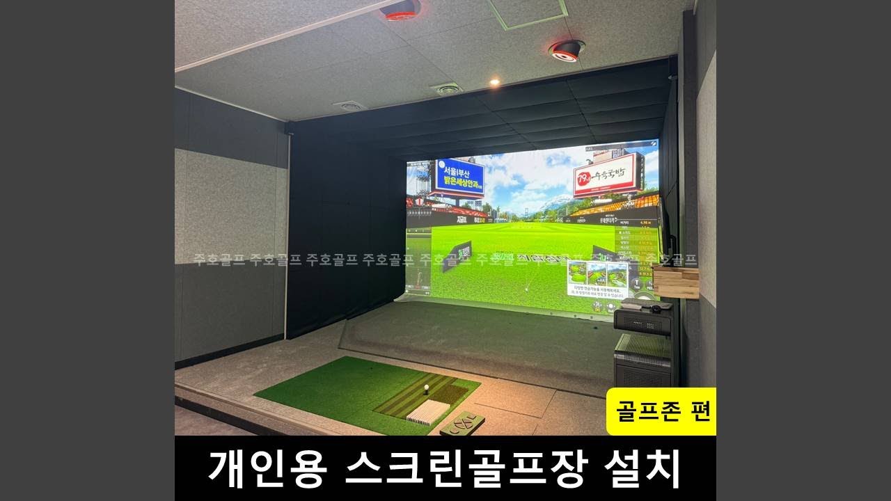 64회 개인용 골프존 스크린골프장 설치중고 스크린골프 골프존 비전플러스 설치 사례 Youtube