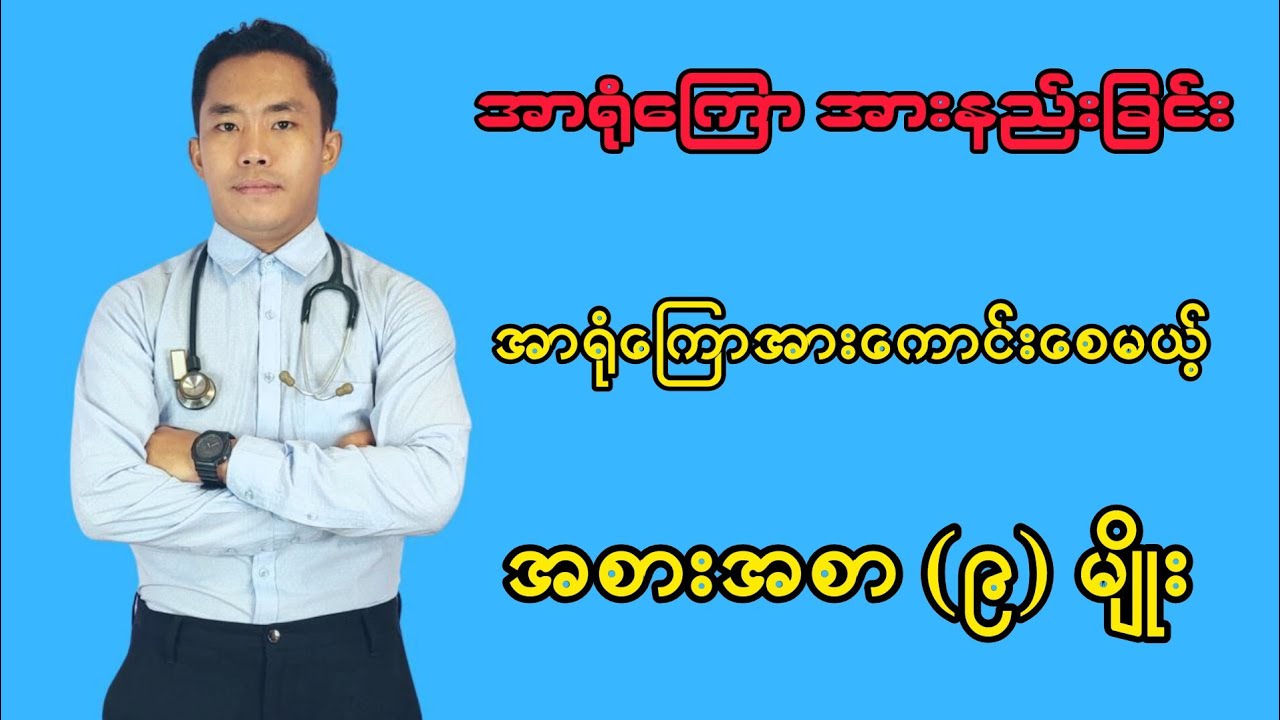 အာရုံကြော အားနည်းခြင်းနှင့် အာရုံကြောအားကောင်းစေမယ့် အစားအစာ ၉ မျိုး