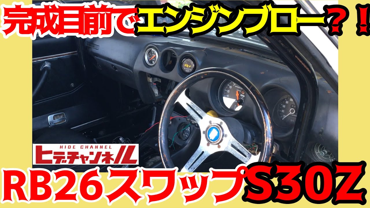 【旧車】完成目前でエンジンブロー？！RB26スワップS30Z☆Engine blow just before completion ...