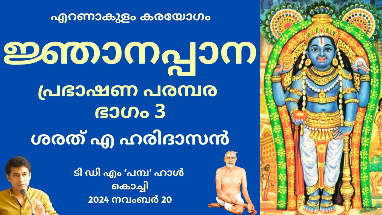 ജ്ഞാനപ്പാന പ്രഭാഷണ പരമ്പര - ഭാഗം 3| ശരത് എ ഹരിദാസൻ | Jnanappana ...