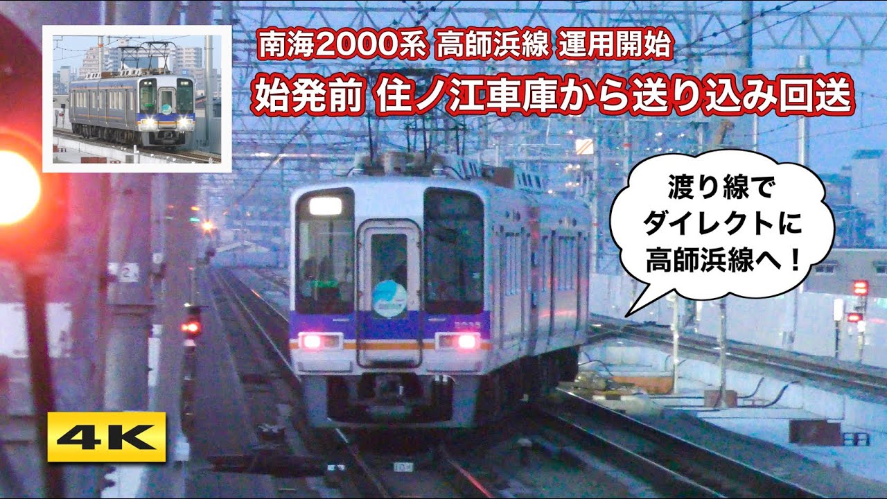 なるほど！南海2000系 2035F 高師浜線 送り込み回送【4K】 - YouTube