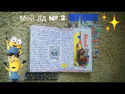 🌼 МОЙ ЛИЧНЫЙ ДНЕВНИК / Мой Лд #2 🌼