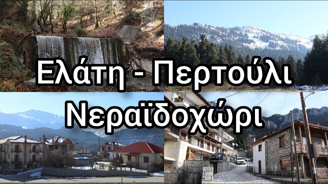 Βόλτα στην Ελάτη - Περτούλι - Νεραιδοχώρι τα Χριστούγεννα/Walking tour ...