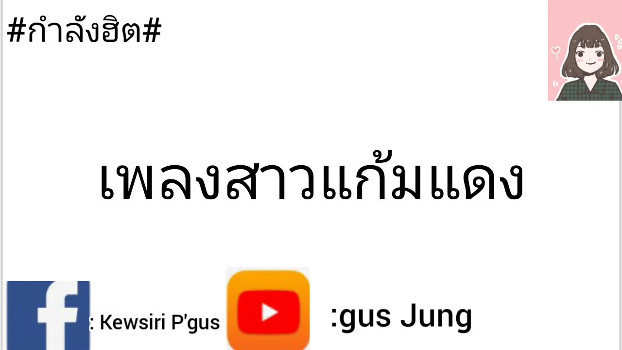 เพลง-สาวเเก้มเเดง(โออีหล่าแก้มแด้มผู้สาวแก้มหน้าฮักแท้วะ)[GUS JUNG ...
