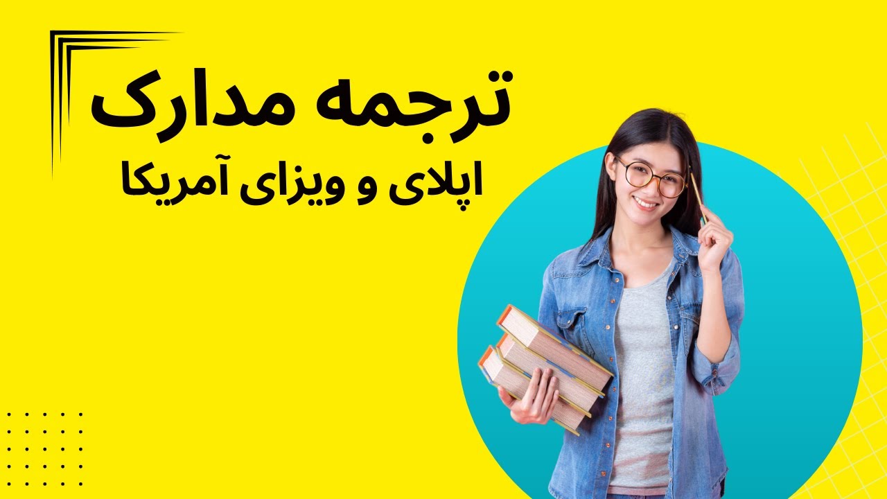ترجمه مدارک برای امریکا Youtube