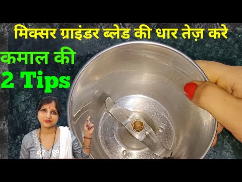 How to Sharpen Mixer Grinder Blades Within 1 Minute | Mixi ke Blade ki Dhaar Kaise Tej Karen