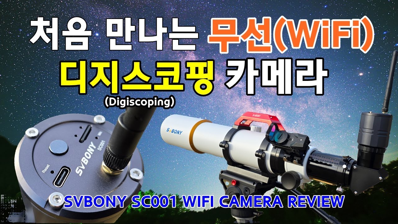 SVBONY SC001 WiFi 카메라 리뷰 - YouTube
