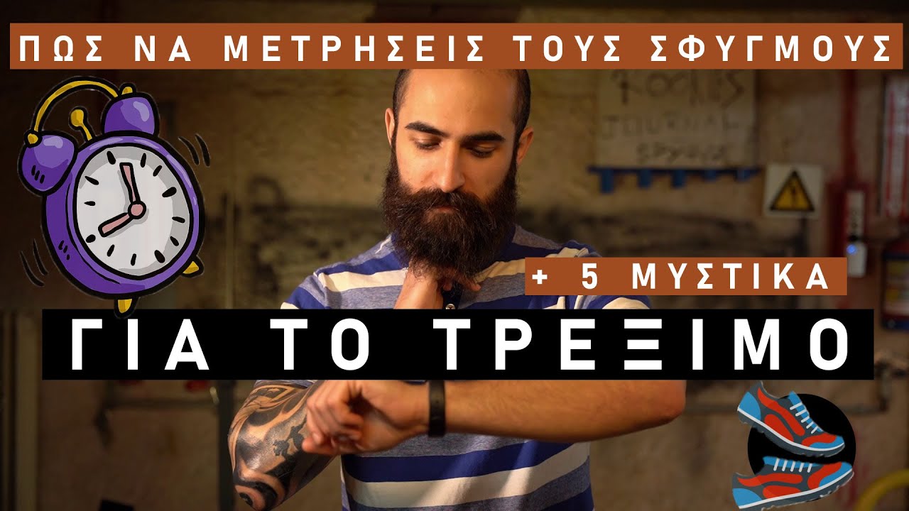 Πως να μετρήσεις τους ΣΦΥΓΜΟΥΣ σου και 5 ΜΥΣΤΙΚΑ για το ΤΡΕΞΙΜΟ - YouTube