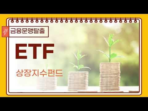 [51] ETF⎪상장지수펀드 - YouTube