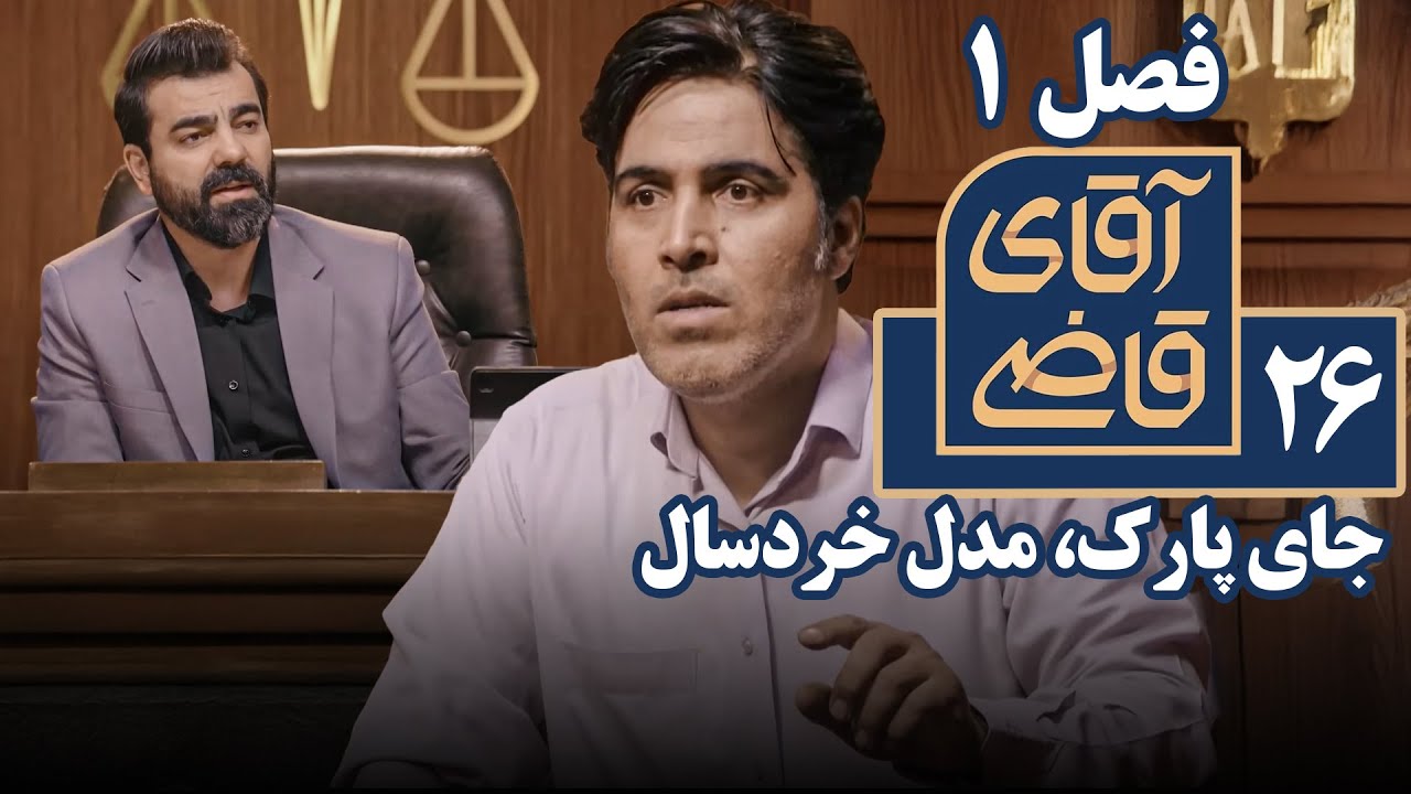 سریال آقای قاضی 1 - جای پارک، مدل خردسال | Serial Aghaye Ghazi 1 - Part 26 - YouTube