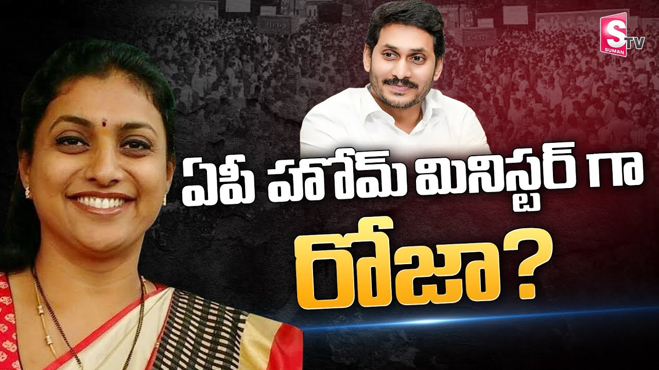 MLA Roja To Be a Home Minister In AP ?| AP Cabinet CM Jagan Latest News ...