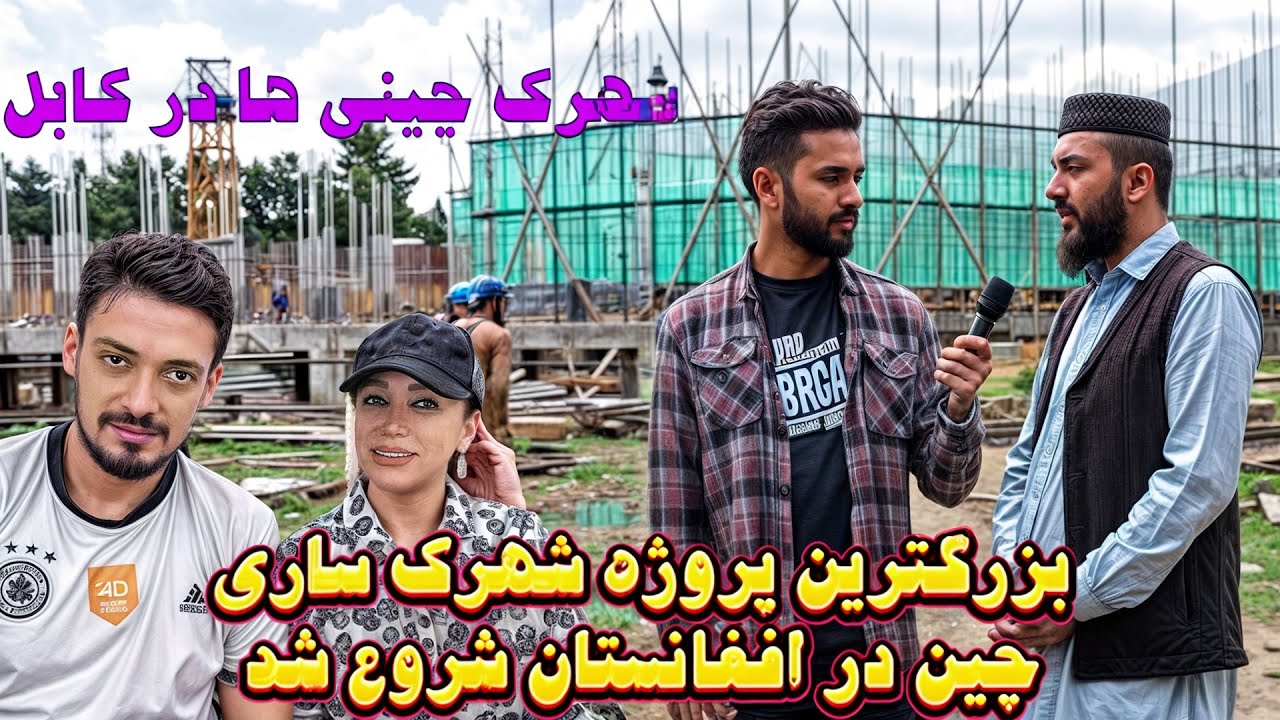 ساخت بزرگترین شهرک در کابل افغانستان توسط چینی ها شروع شد 71 ملیون