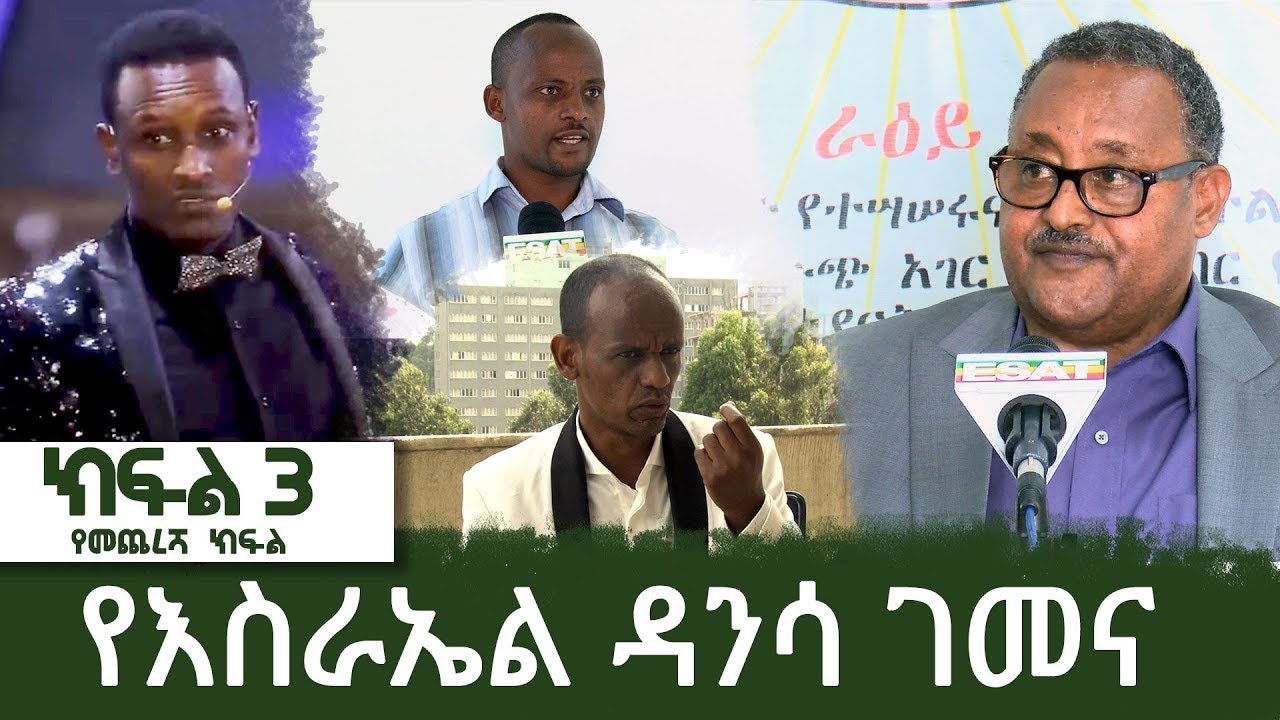 Ethiopia_-_Zegabi_የእስራኤል_ዳንሳ_ገመና_ክፍል_3 - YouTube