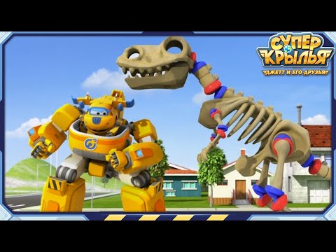 [Супер Крылья 2] Динозавр на Магните | Эп14 | СуперКрылья TV | СуперКрылья Джетт