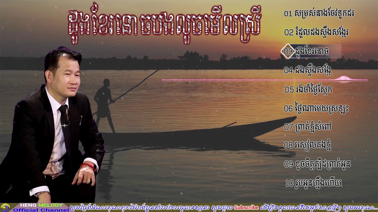 ឯក ស៊ីដេ ចាក់ដោតណាស់ Ek Siday New Song Non Stop,Collection Full HD ...