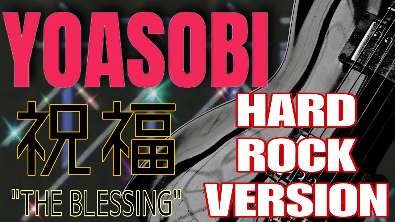 YOASOBI 祝福 “The Blessing” | Rock Cover Version - YouTube