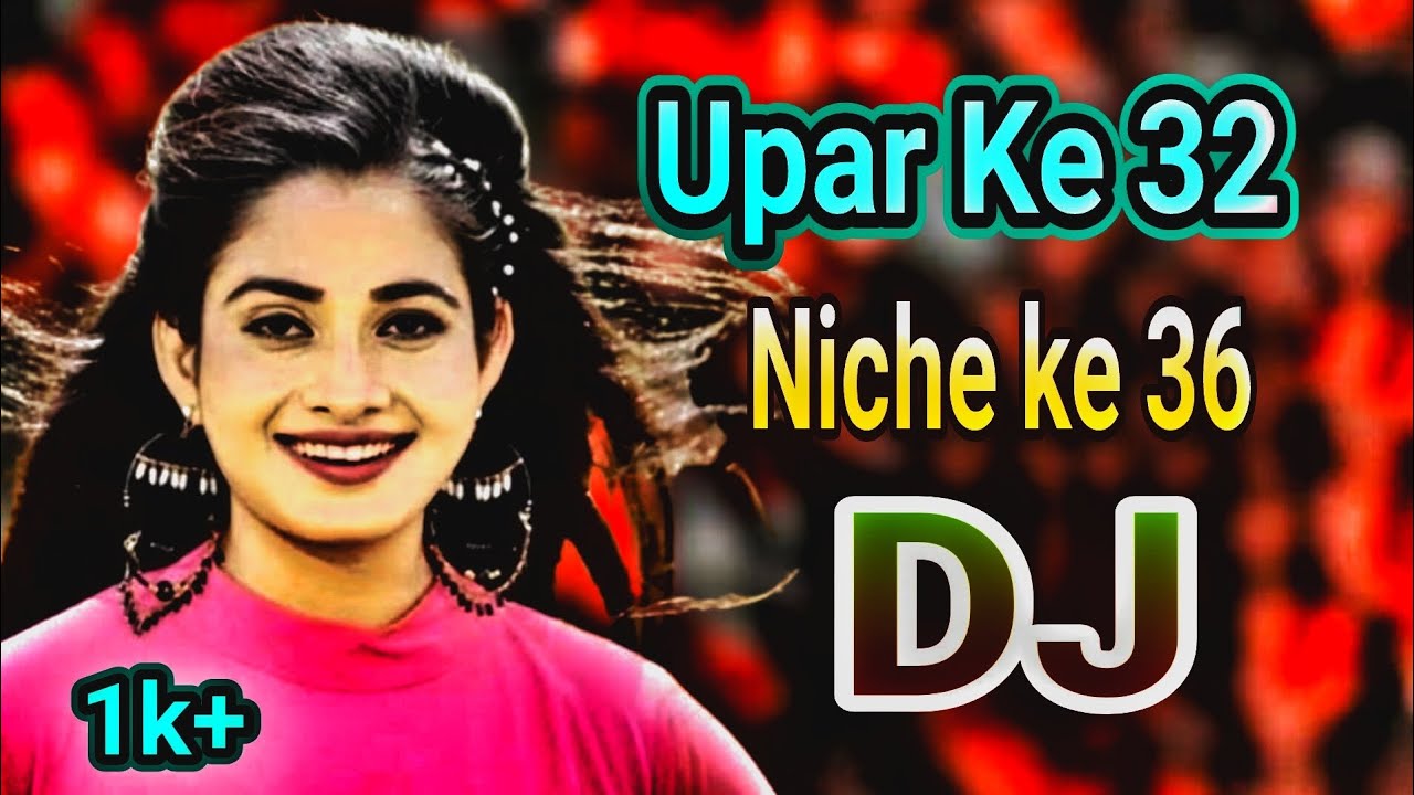 Upar ke 32 Niche ke 36 উপরকে ৩২ নিচেকে ৩৬ Bhojpuri dj ganভোজপুরি ডিজে ...