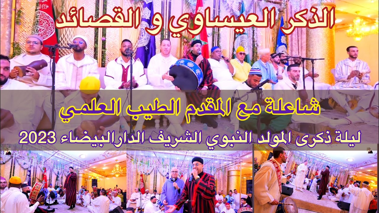 Issawa Maroc الذكر العيساوي و الشخدة المقدم الطيب العلمي إدريس الزعروري ...
