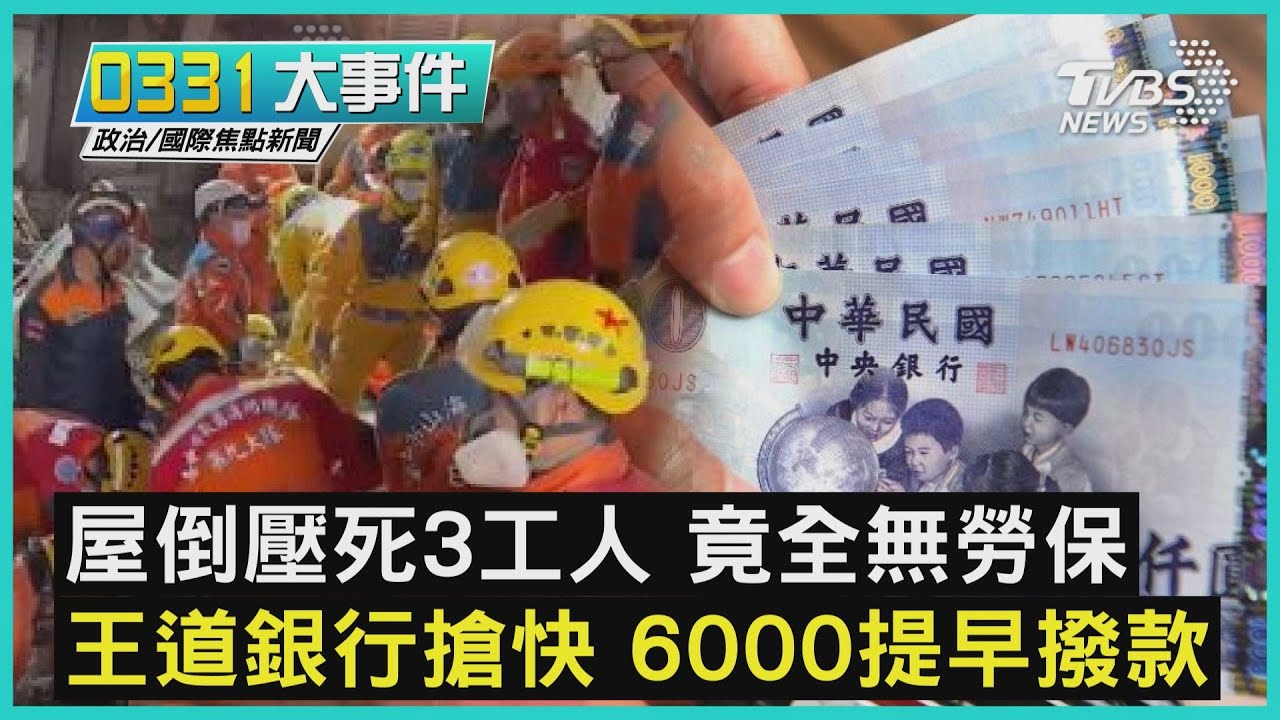 屋倒壓死3工人 竟全無勞保 王道銀行搶快 6000提早撥款｜0331大事件｜TVBS新聞｜20230331@TVBSNEWS02 - YouTube