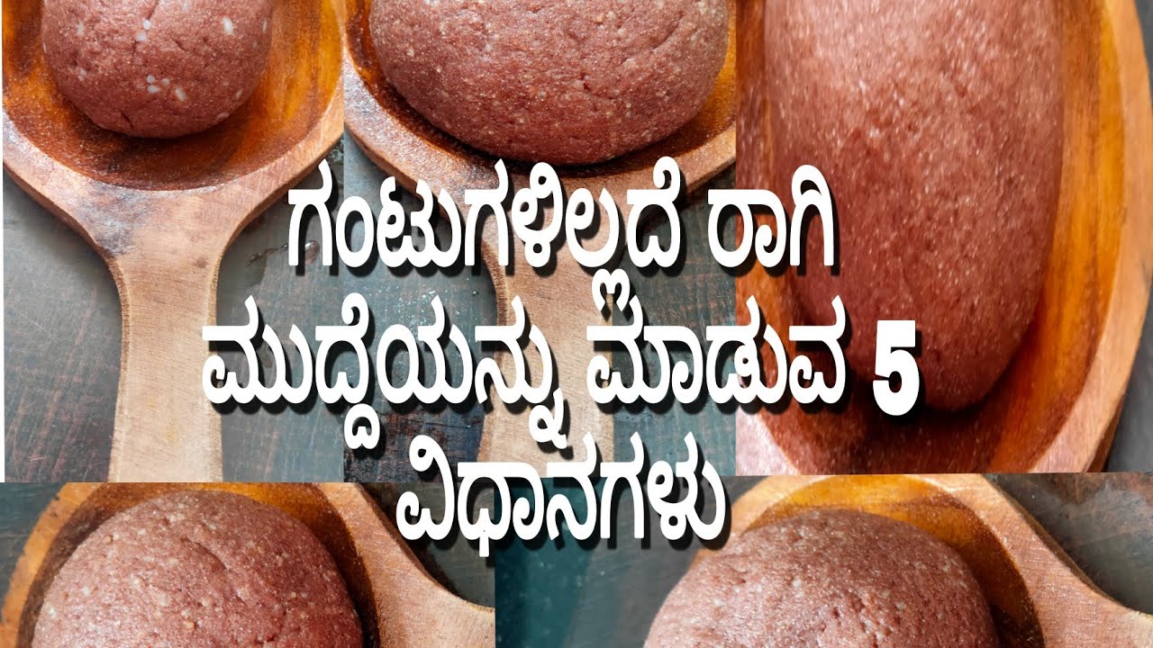 ಗಂಟು ಗಳಿಲ್ಲದೆ ರಾಗಿ ಮುದ್ದೆಯನ್ನು ಮಾಡುವ 5 ಸುಲಭ ವಿಧಾನಗಳು. How to make ragi ...