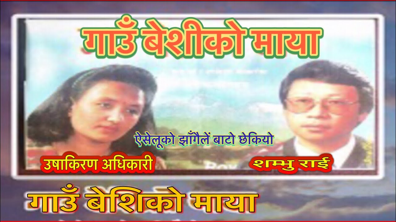 Shambhu Rai & Usha Kiran Adhikaari (ऐसेलूको झाँगेले बाटो छेकियो ...