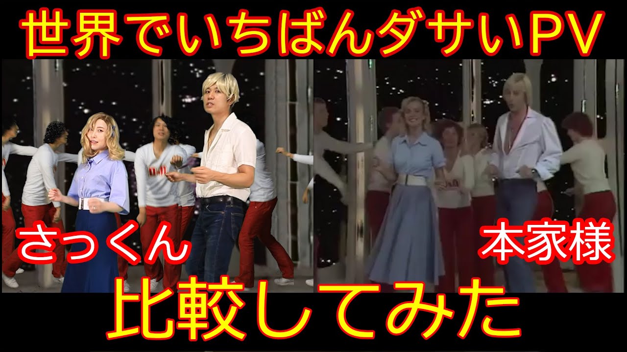 【本家vsさっくん比較】世界でいちばんダサいPV【I Wanna Love You Tender - Danny ja Armi】【音源＆映像 ...