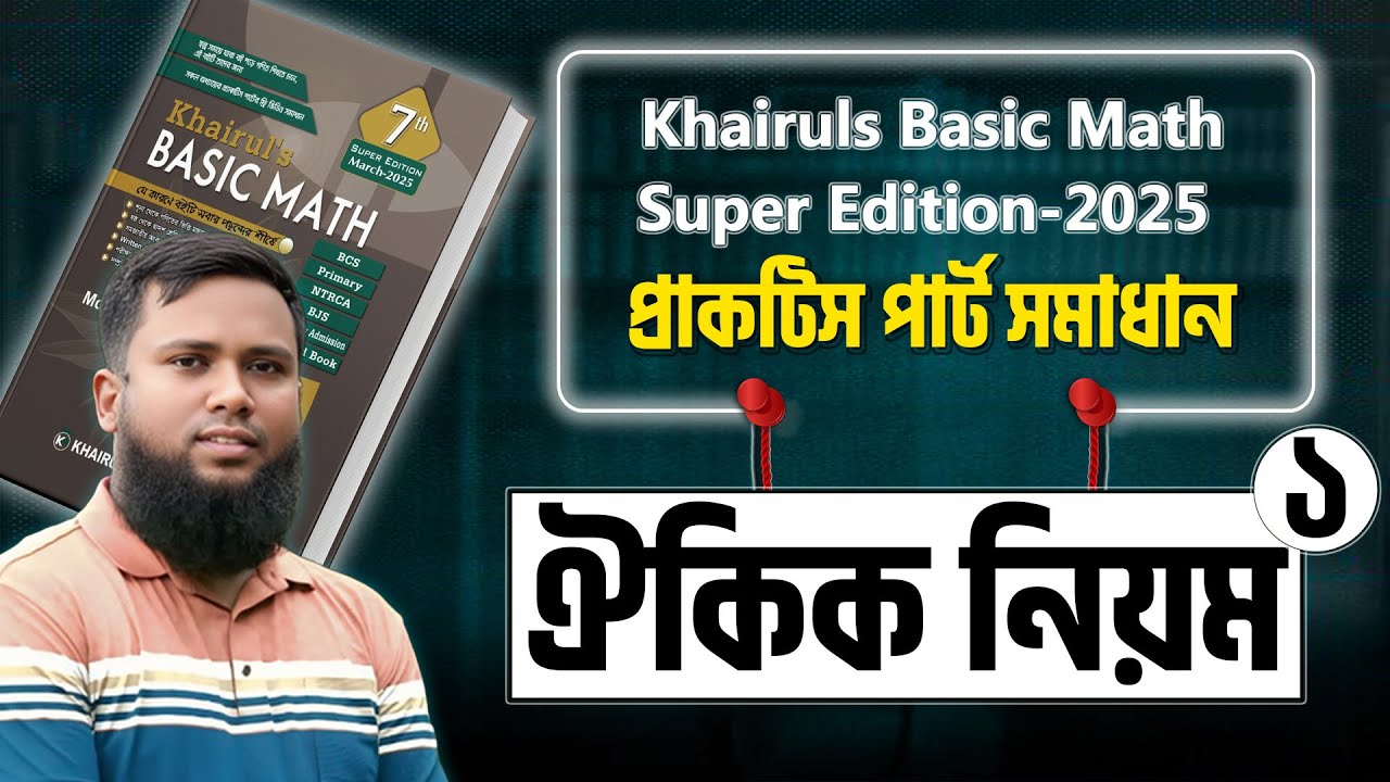 ঐকিক নিয়মের সমাধান (Easy & Medium Part) Khairuls Basic Math Practice Part Solution by Khairul ...