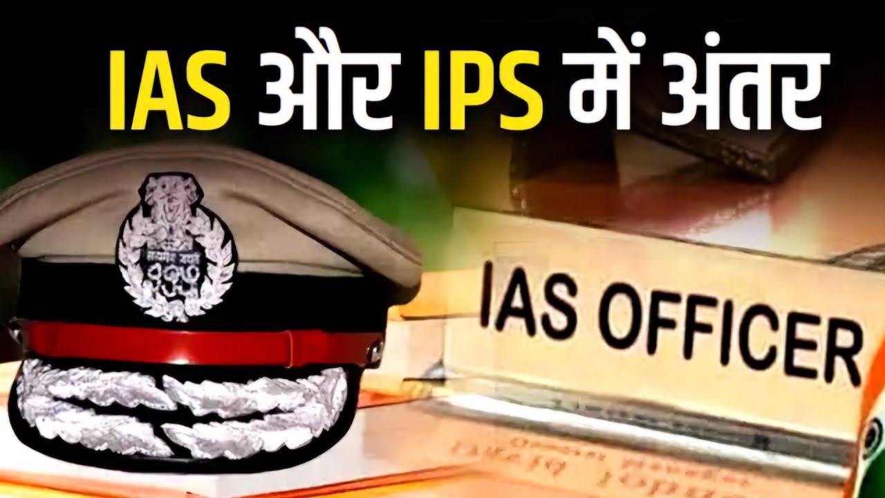 IAS और IPS मे अंतर। IAS vs IPS | UPSC Exam Tips | IAS Exams | General ...