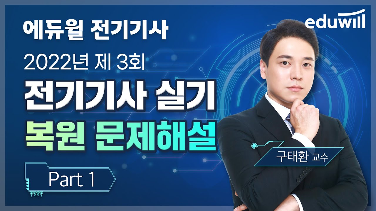 Part1 문제 1번~5번|2022년 3회 전기기사 실기 복원문제 해설|전기설비설계 및 관리|구태환 교수|에듀윌 전기기사