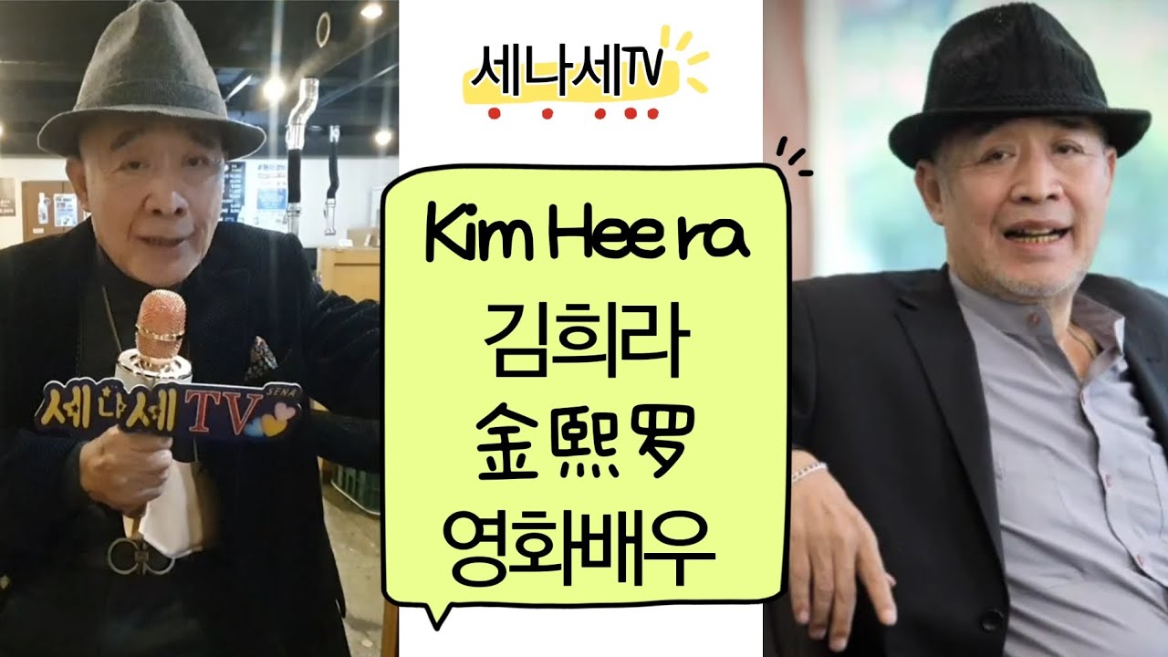 김희라 金熙罗 Kim Hee ra 영화배우 인터뷰 - YouTube
