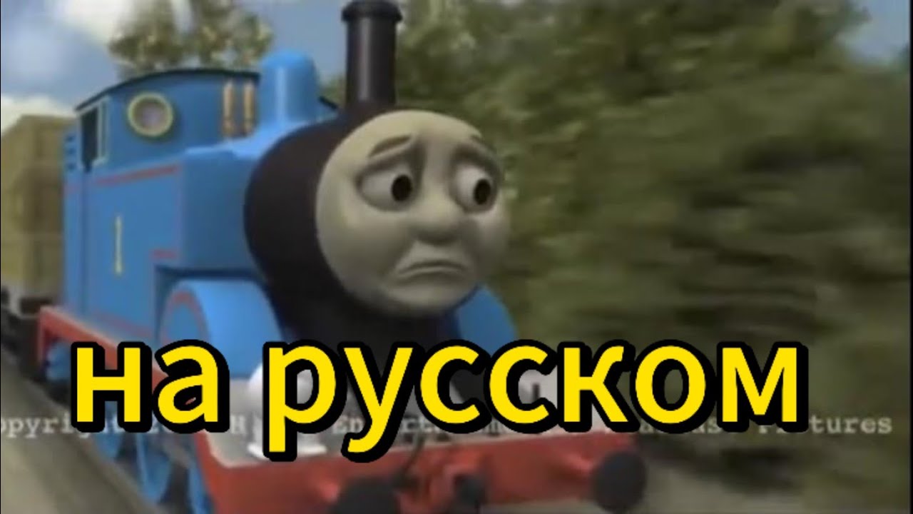 Thomas and the stinky cheese CGI на русском - YouTube