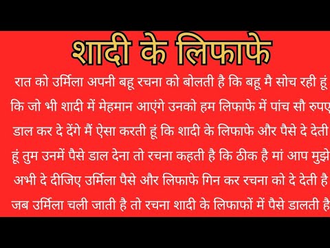शादी के लिफाफे | shadi ke lifafe | hindi khani | moral story | bedtime ...