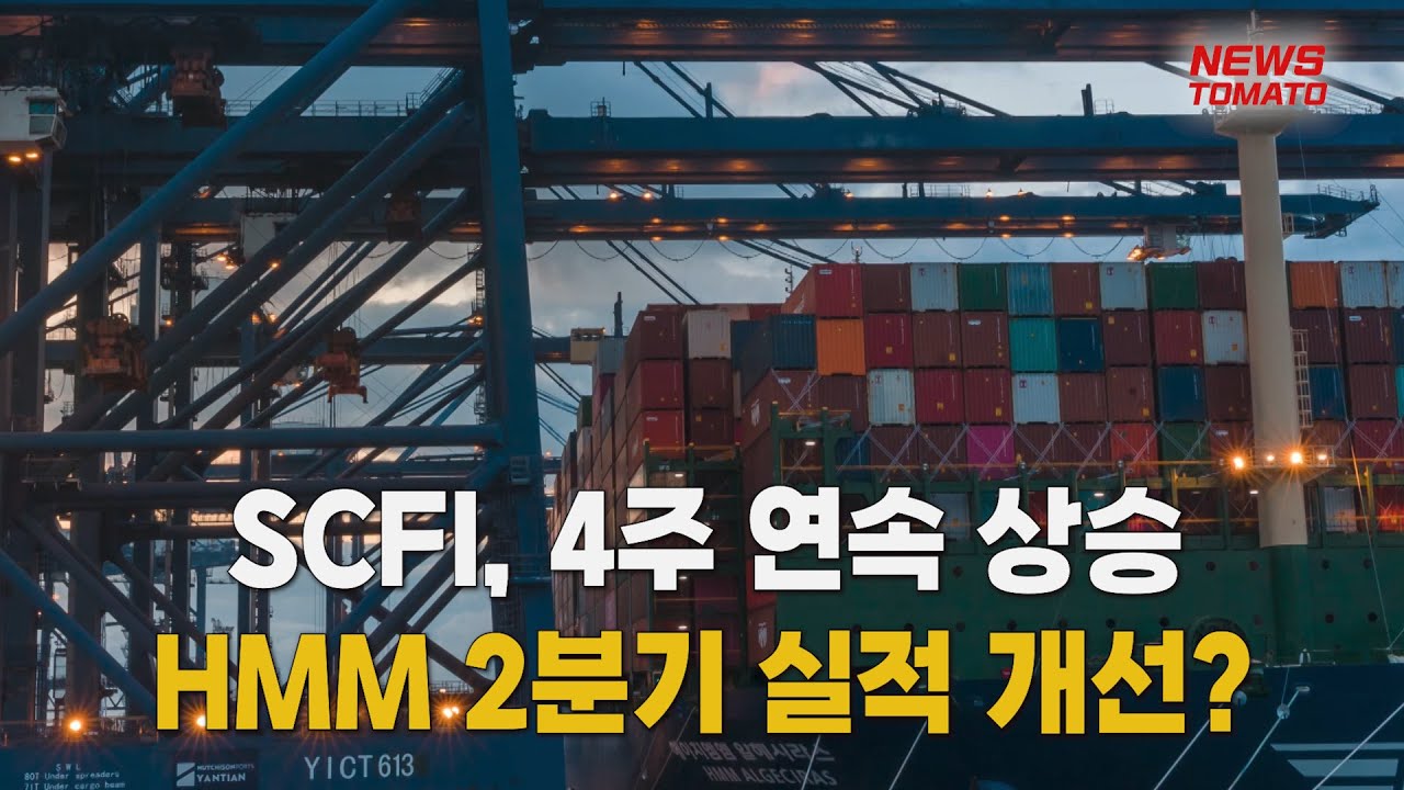 SCFI, 4주 연속 상승…HMM 2분기 실적 개선? [말하는 기자들_산업_0424] - YouTube