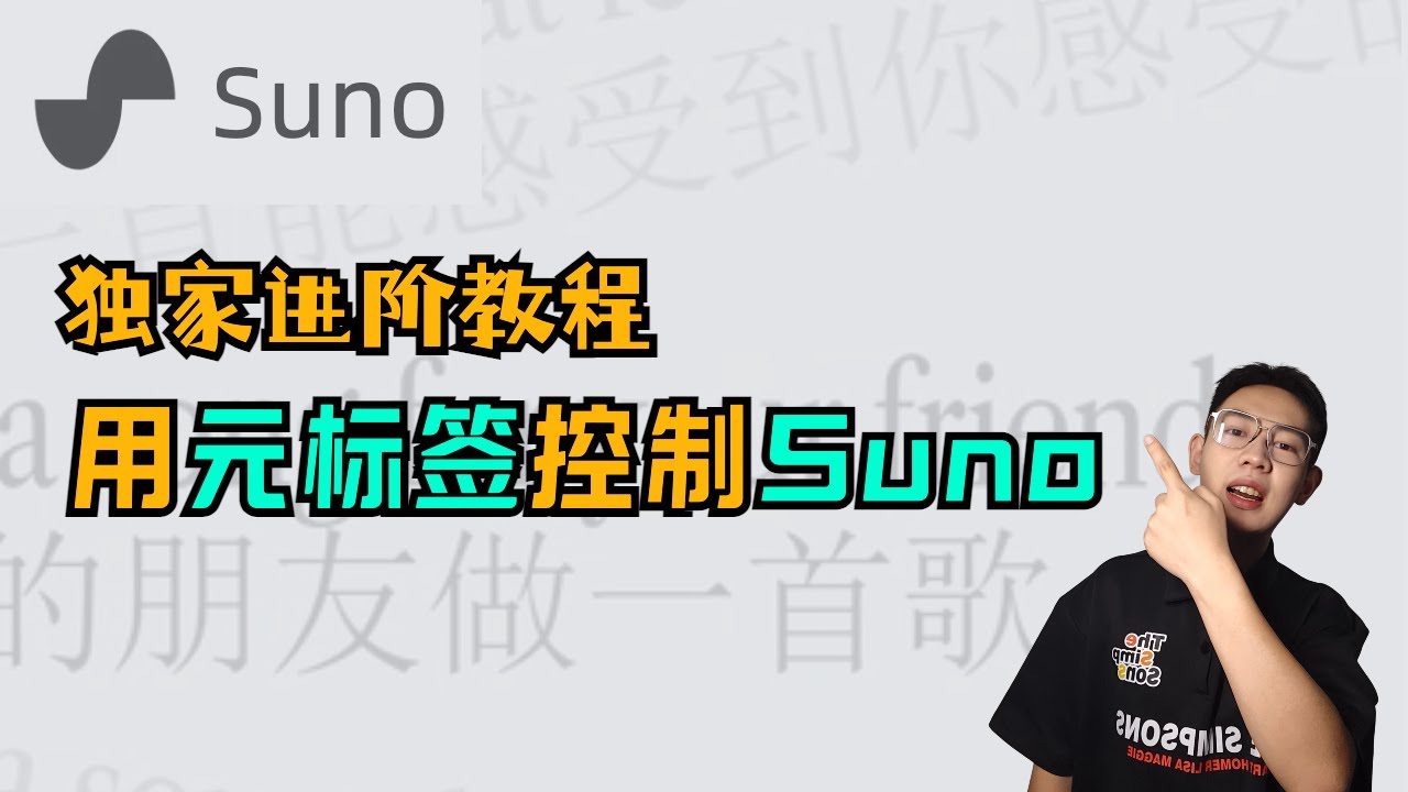 Suno AI进阶教学1 | 如何用元标签在Suno做出更好的音乐? - YouTube